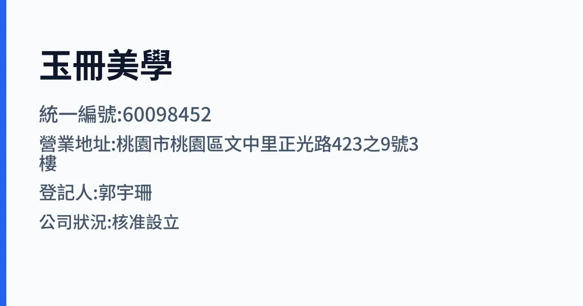 玉冊美學 - 統編 60098452（桃園市） 公司登記資料與營業項目詳細圖表