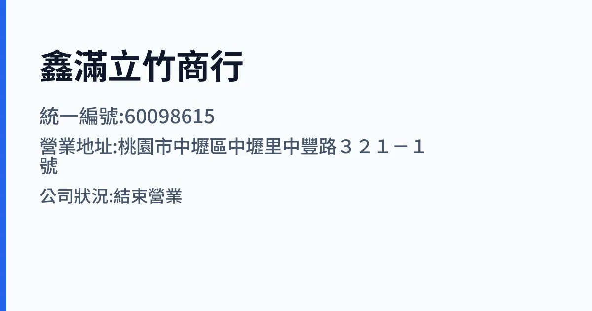 鑫滿立竹商行 - 統編 60098615(桃園市) 公司登記資料與營業項目詳細圖表
