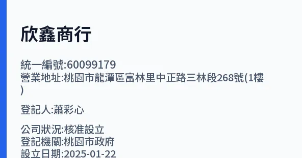 欣鑫商行的照片-統編 60099179(桃園市) 公司登記資料與營業項目詳細圖表