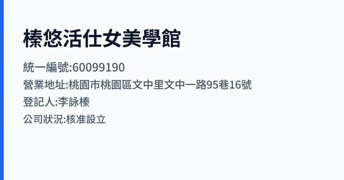 榛悠活仕女美學館 - 統編 60099190(桃園市) 公司登記資料與營業項目詳細圖表