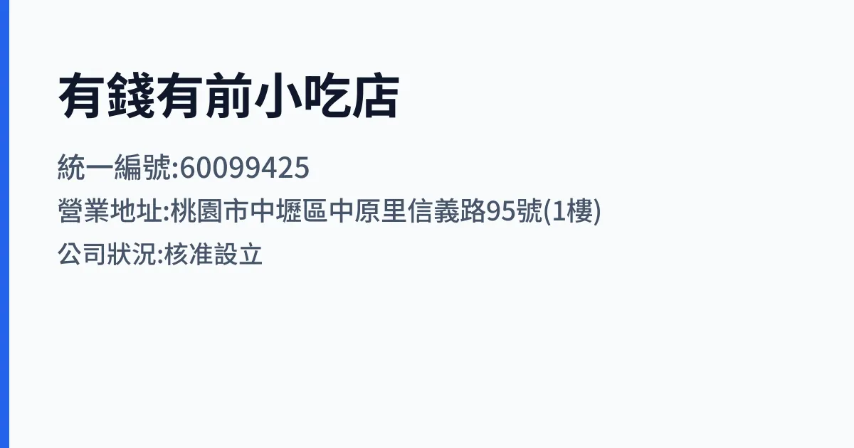 有錢有前小吃店 - 統編 60099425(桃園市) 公司登記資料與營業項目詳細圖表