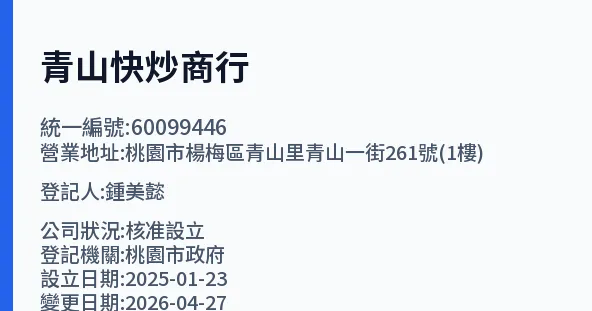 青山快炒商行的照片-統編 60099446(桃園市) 公司登記資料與營業項目詳細圖表
