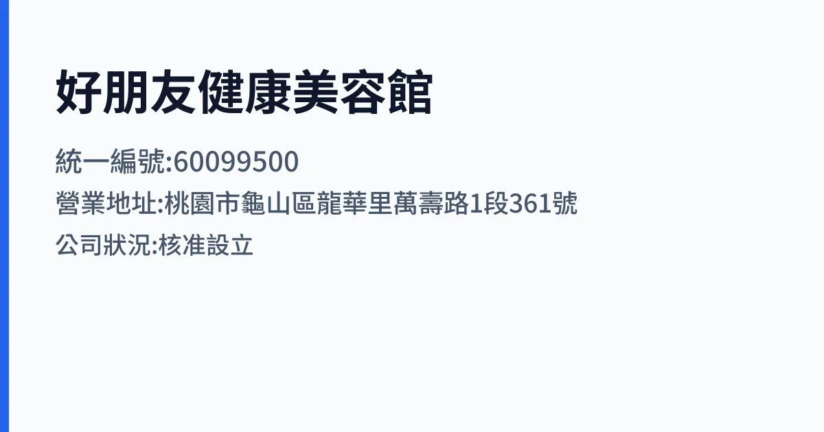 好朋友健康美容館 - 統編 60099500(桃園市) 公司登記資料與營業項目詳細圖表
