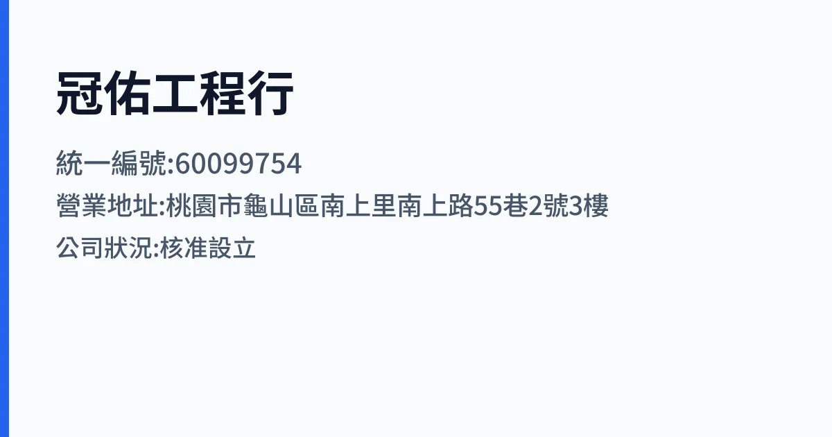 冠佑工程行 - 統編 60099754（桃園市） 公司登記資料與營業項目詳細圖表