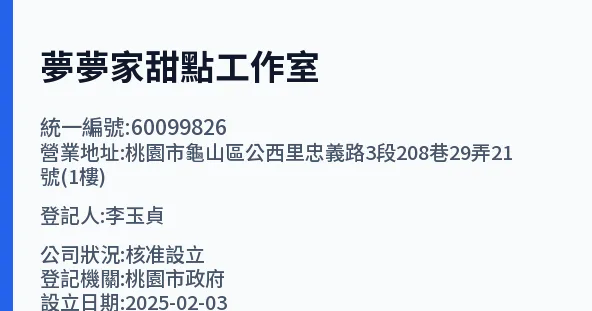 夢夢家甜點工作室的照片-統編 60099826(桃園市) 公司登記資料與營業項目詳細圖表