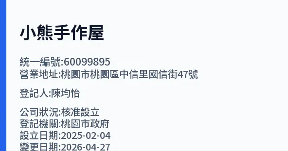 小熊手作屋的照片-統編 60099895(桃園市) 公司登記資料與營業項目詳細圖表