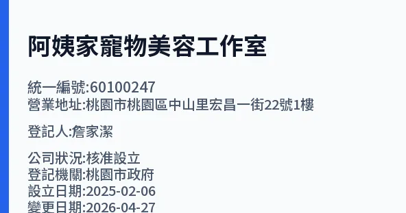 阿姨家寵物美容工作室的照片-統編 60100247(桃園市) 公司登記資料與營業項目詳細圖表
