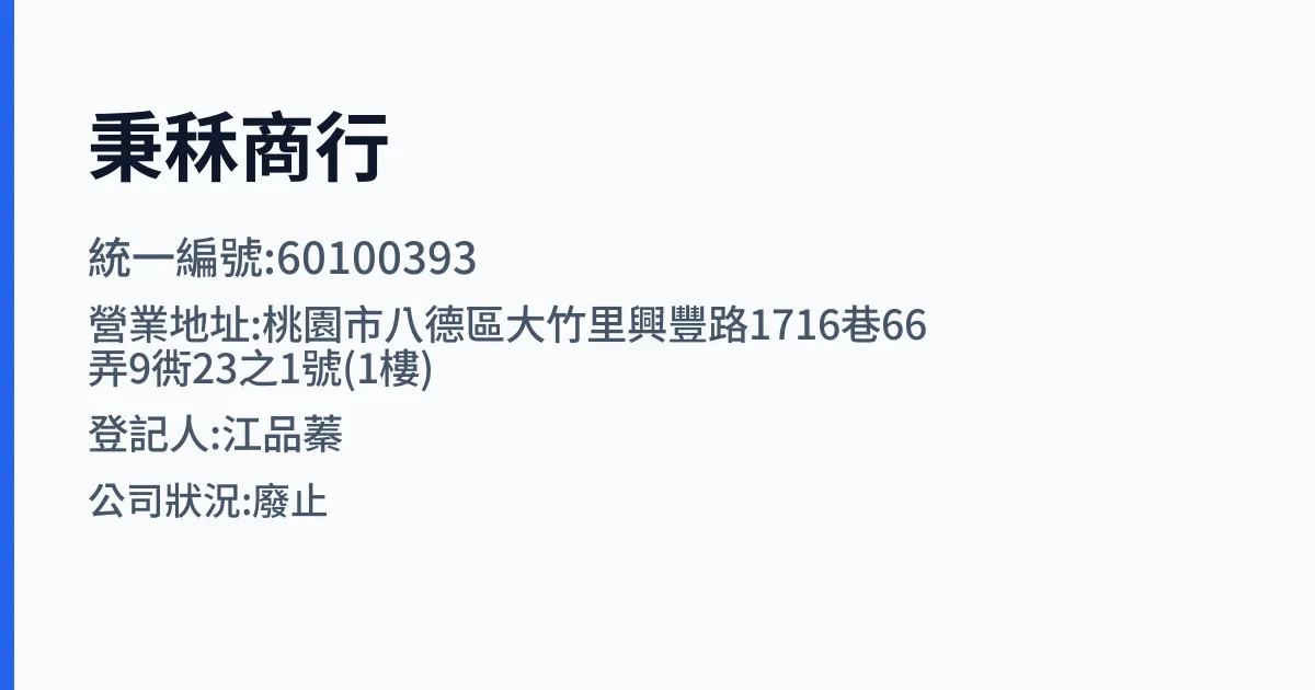 秉秝商行 - 統編 60100393(桃園市) 公司登記資料與營業項目詳細圖表