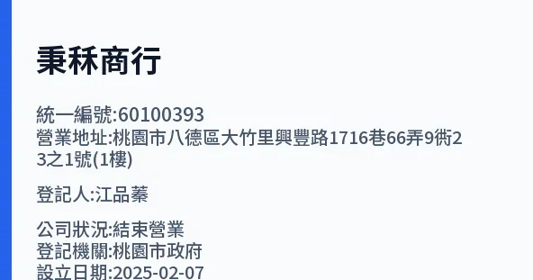 秉秝商行的照片-統編 60100393(桃園市) 公司登記資料與營業項目詳細圖表