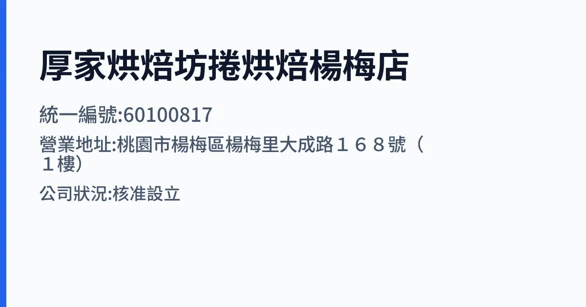 厚家烘焙坊捲烘焙楊梅店 - 統編 60100817(桃園市) 公司登記資料與營業項目詳細圖表