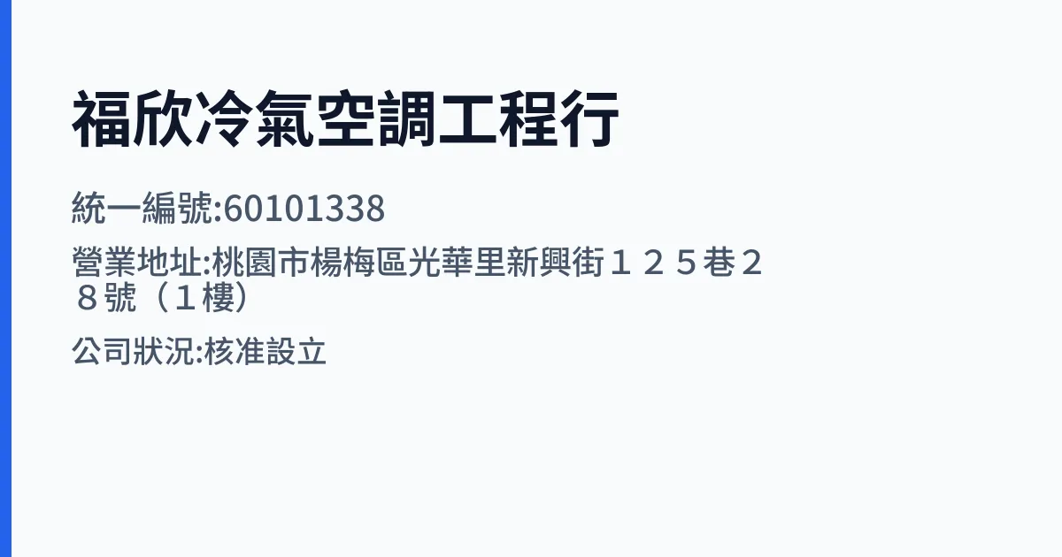 福欣冷氣空調工程行 - 統編 60101338(桃園市) 公司登記資料與營業項目詳細圖表