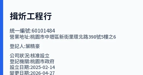 揖炘工程行的照片-統編 60101484(桃園市) 公司登記資料與營業項目詳細圖表