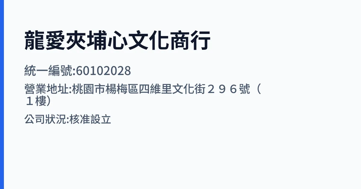 龍愛夾埔心文化商行 - 統編 60102028(桃園市) 公司登記資料與營業項目詳細圖表