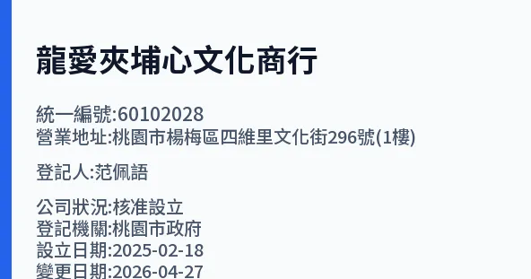 龍愛夾埔心文化商行的照片-統編 60102028(桃園市) 公司登記資料與營業項目詳細圖表