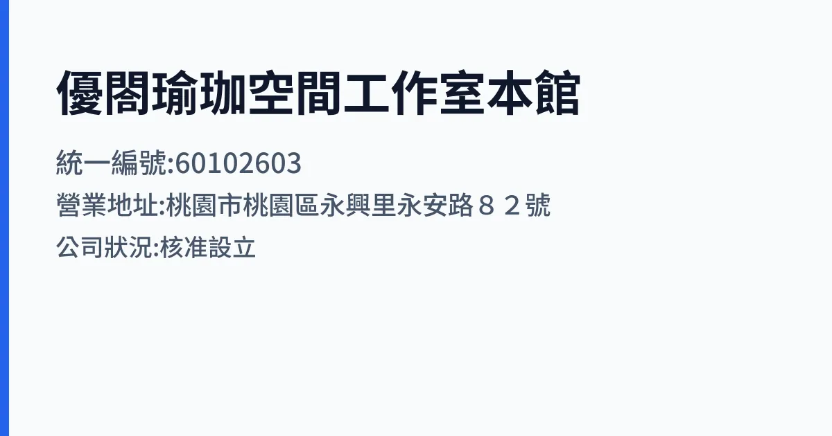 優閤瑜珈空間工作室本館 - 統編 60102603（桃園市） 公司登記資料與營業項目詳細圖表