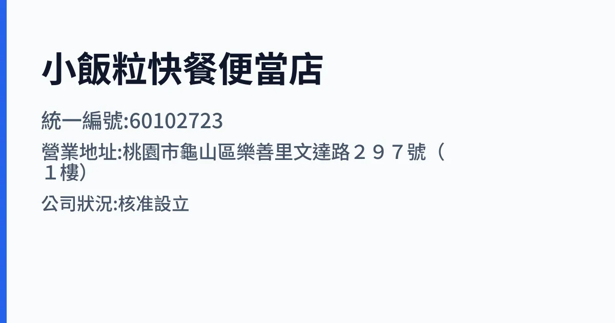 小飯粒快餐便當店 - 統編 60102723(桃園市) 公司登記資料與營業項目詳細圖表