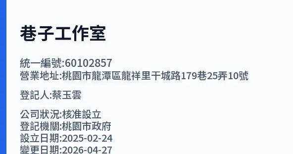 巷子工作室的照片-統編 60102857(桃園市) 公司登記資料與營業項目詳細圖表