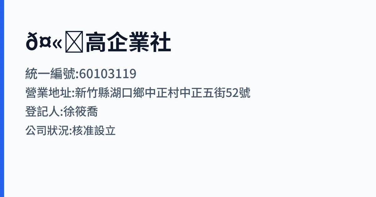 𤫟高企業社 - 統編 60103119(桃園市) 公司登記資料與營業項目詳細圖表