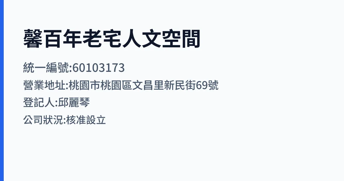 馨百年老宅人文空間 - 統編 60103173(桃園市) 公司登記資料與營業項目詳細圖表