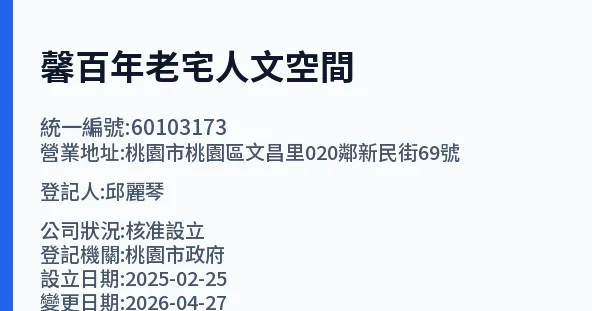 馨百年老宅人文空間的照片-統編 60103173(桃園市) 公司登記資料與營業項目詳細圖表