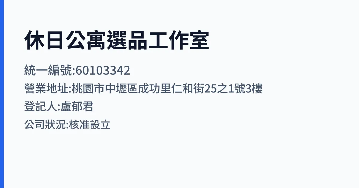 休日公寓選品工作室 - 統編 60103342(桃園市) 公司登記資料與營業項目詳細圖表