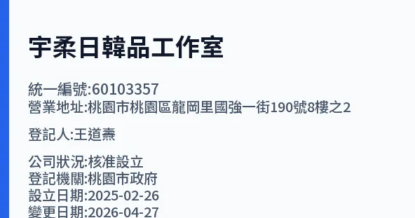 宇柔日韓品工作室的照片-統編 60103357(桃園市) 公司登記資料與營業項目詳細圖表