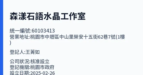 森漾石語水晶工作室的照片-統編 60103413(桃園市) 公司登記資料與營業項目詳細圖表