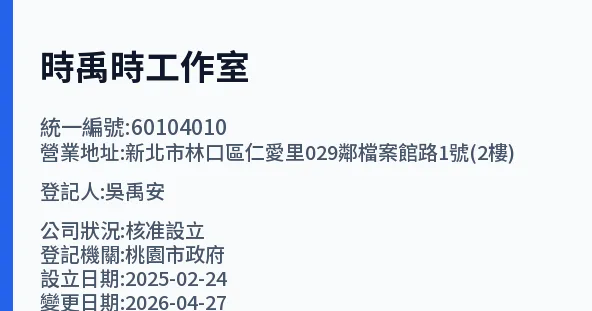 時禹時工作室的照片-統編 60104010(新北市) 公司登記資料與營業項目詳細圖表