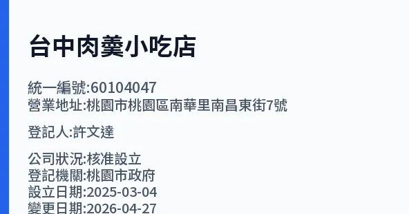 台中肉羮小吃店的照片-統編 60104047(桃園市) 公司登記資料與營業項目詳細圖表