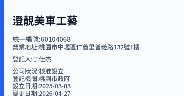 澄靚美車工藝的照片-統編 60104068(桃園市) 公司登記資料與營業項目詳細圖表