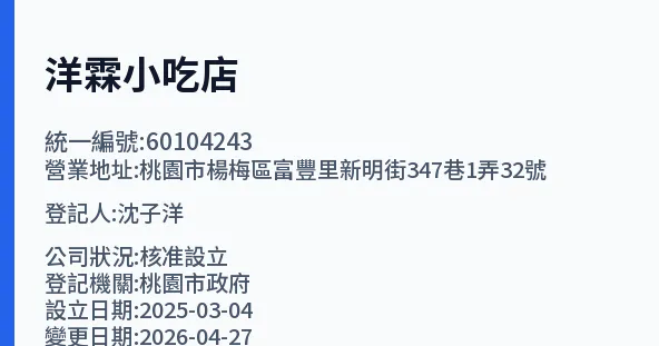 洋霖小吃店的照片-統編 60104243(桃園市) 公司登記資料與營業項目詳細圖表