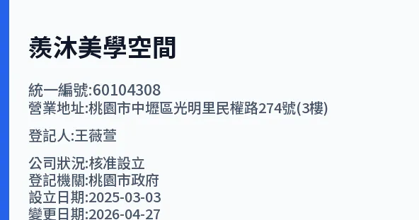 羨沐美學空間的照片-統編 60104308(桃園市) 公司登記資料與營業項目詳細圖表