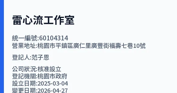 雷心流工作室的照片-統編 60104314(桃園市) 公司登記資料與營業項目詳細圖表