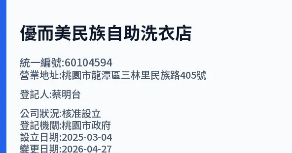 優而美民族自助洗衣店的照片-統編 60104594(桃園市) 公司登記資料與營業項目詳細圖表