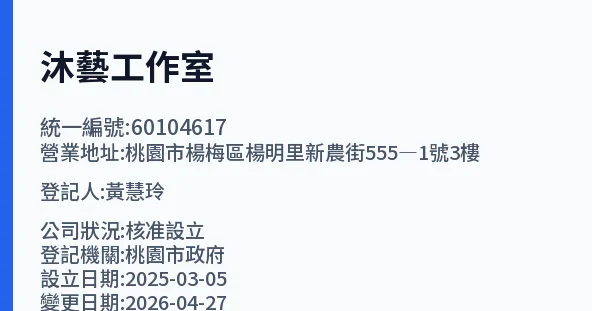 沐藝工作室的照片-統編 60104617(桃園市) 公司登記資料與營業項目詳細圖表