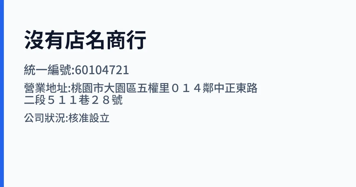 沒有店名商行 - 統編 60104721(桃園市) 公司登記資料與營業項目詳細圖表