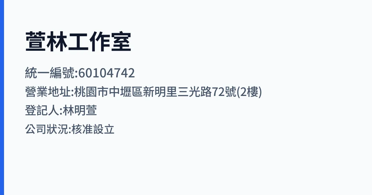 萱林工作室 - 統編 60104742(桃園市) 公司登記資料與營業項目詳細圖表
