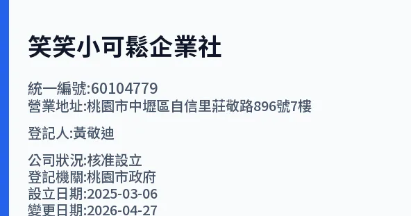 笑笑小可鬆企業社的照片-統編 60104779(桃園市) 公司登記資料與營業項目詳細圖表