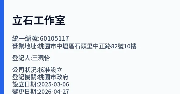 立石工作室的照片-統編 60105117(桃園市) 公司登記資料與營業項目詳細圖表