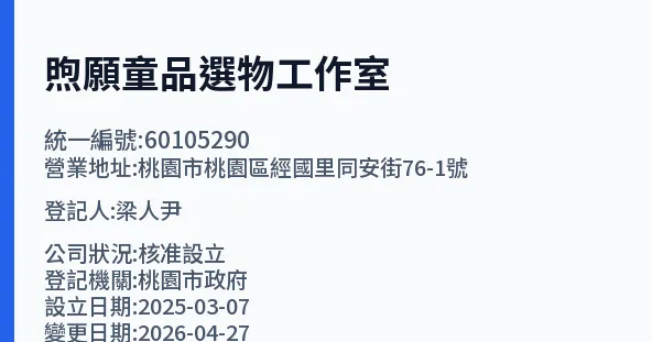 煦願童品選物工作室的照片-統編 60105290(桃園市) 公司登記資料與營業項目詳細圖表