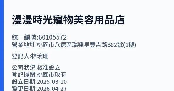 漫漫時光寵物美容用品店的照片-統編 60105572(桃園市) 公司登記資料與營業項目詳細圖表