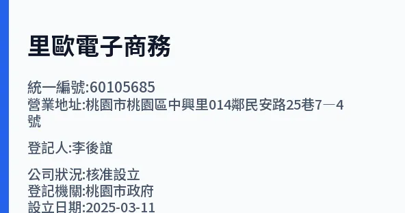 里歐電子商務的照片-統編 60105685(桃園市) 公司登記資料與營業項目詳細圖表
