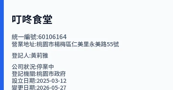 叮咚食堂的照片-統編 60106164(桃園市) 公司登記資料與營業項目詳細圖表