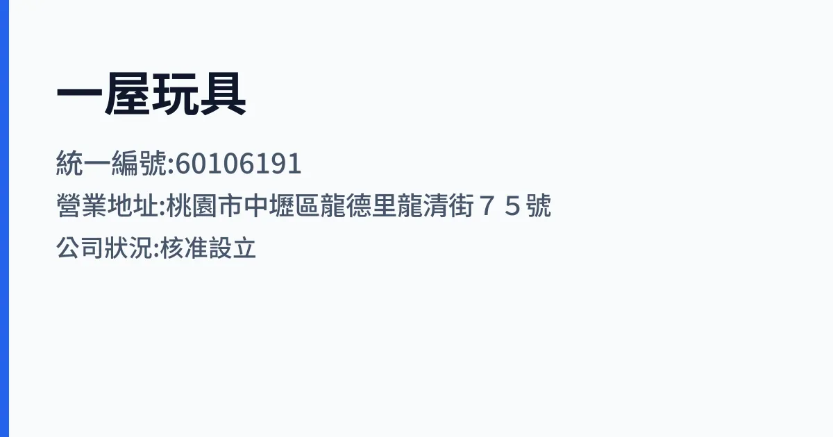 一屋玩具 - 統編 60106191(桃園市) 公司登記資料與營業項目詳細圖表