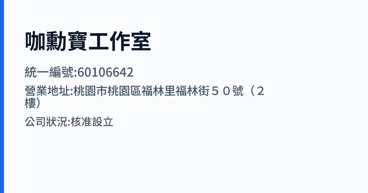 咖勳寶工作室 - 統編 60106642(桃園市) 公司登記資料與營業項目詳細圖表