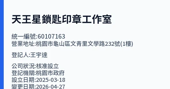 天王星鎖匙印章工作室的照片-統編 60107163(桃園市) 公司登記資料與營業項目詳細圖表