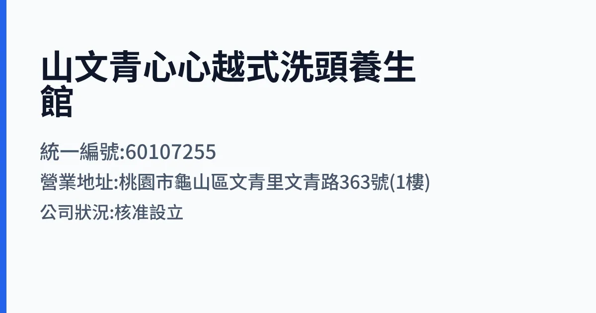 山文青心心越式洗頭養生館 - 統編 60107255（桃園市） 公司登記資料與營業項目詳細圖表