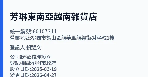 芳琳東南亞越南雜貨店的照片-統編 60107311(桃園市) 公司登記資料與營業項目詳細圖表
