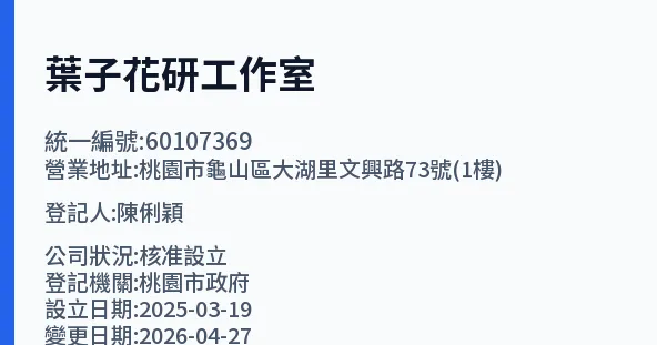 葉子花研工作室的照片-統編 60107369(桃園市) 公司登記資料與營業項目詳細圖表