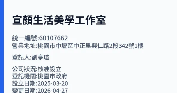 宣顏生活美學工作室的照片-統編 60107662(桃園市) 公司登記資料與營業項目詳細圖表